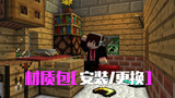 【安逸菌的新手小教程】如何安装材质包 修改资源包-我的世界Minecraft