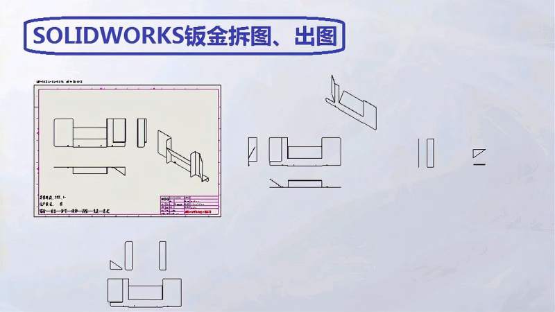 SOLIDWORKS钣金拆图过程(非科班操作)
