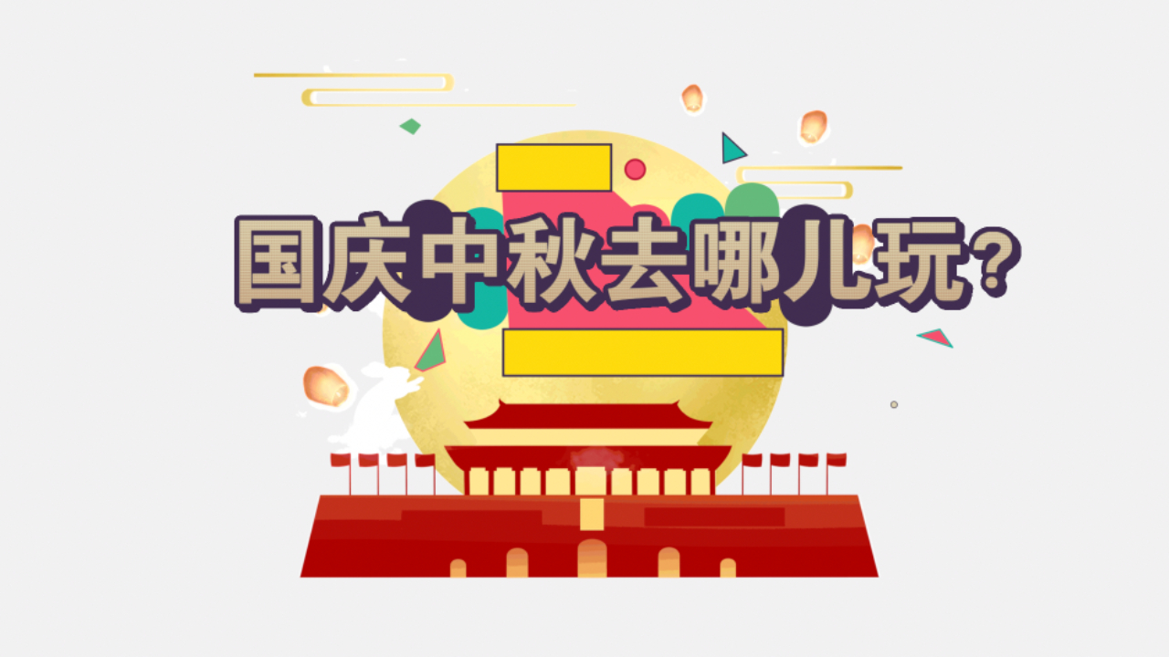 今年国庆中秋假期,哪些景区门票最难买?大数据预测来啦!