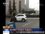 [午夜新闻]公安部:集中整治“外卖骑手”交通违法