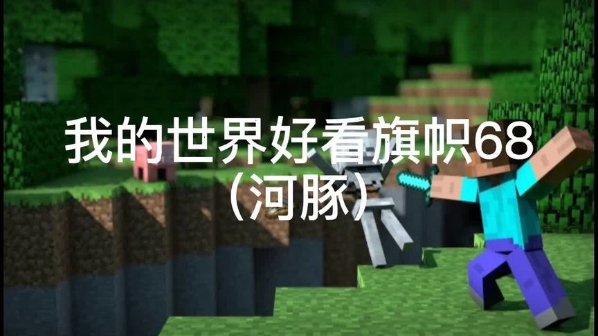 我的世界好看旗帜68(河豚)#我的世界 #教程#我要上热门 #别限流