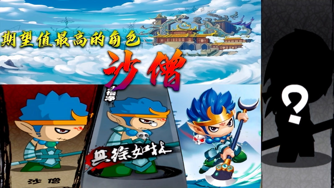 造梦无双手游:大家期待已久的沙僧 会是什么样呢 木魔舞不能少