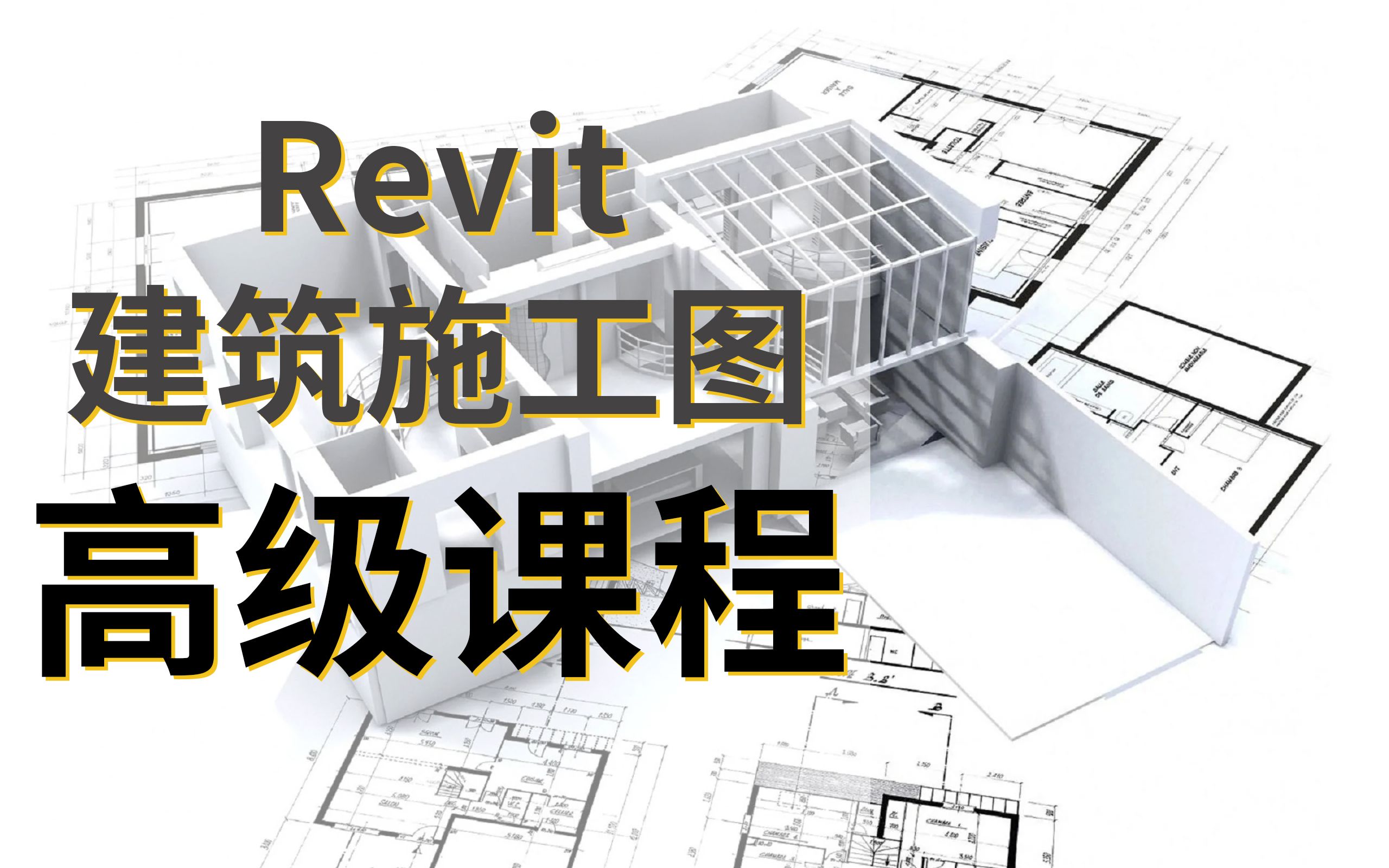 【合集】Revit建筑施工图 高级课程