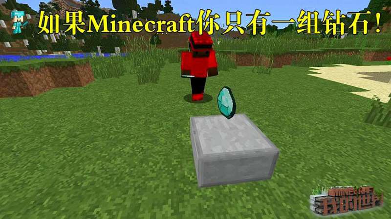 我的世界:如果Minecraft你只有一组钻石!