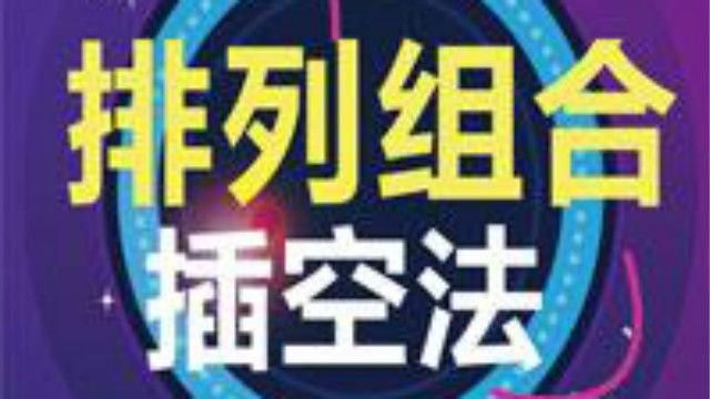 公考微课堂:排列组合-插空法(数量关系)