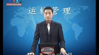 物流管理--运输管理