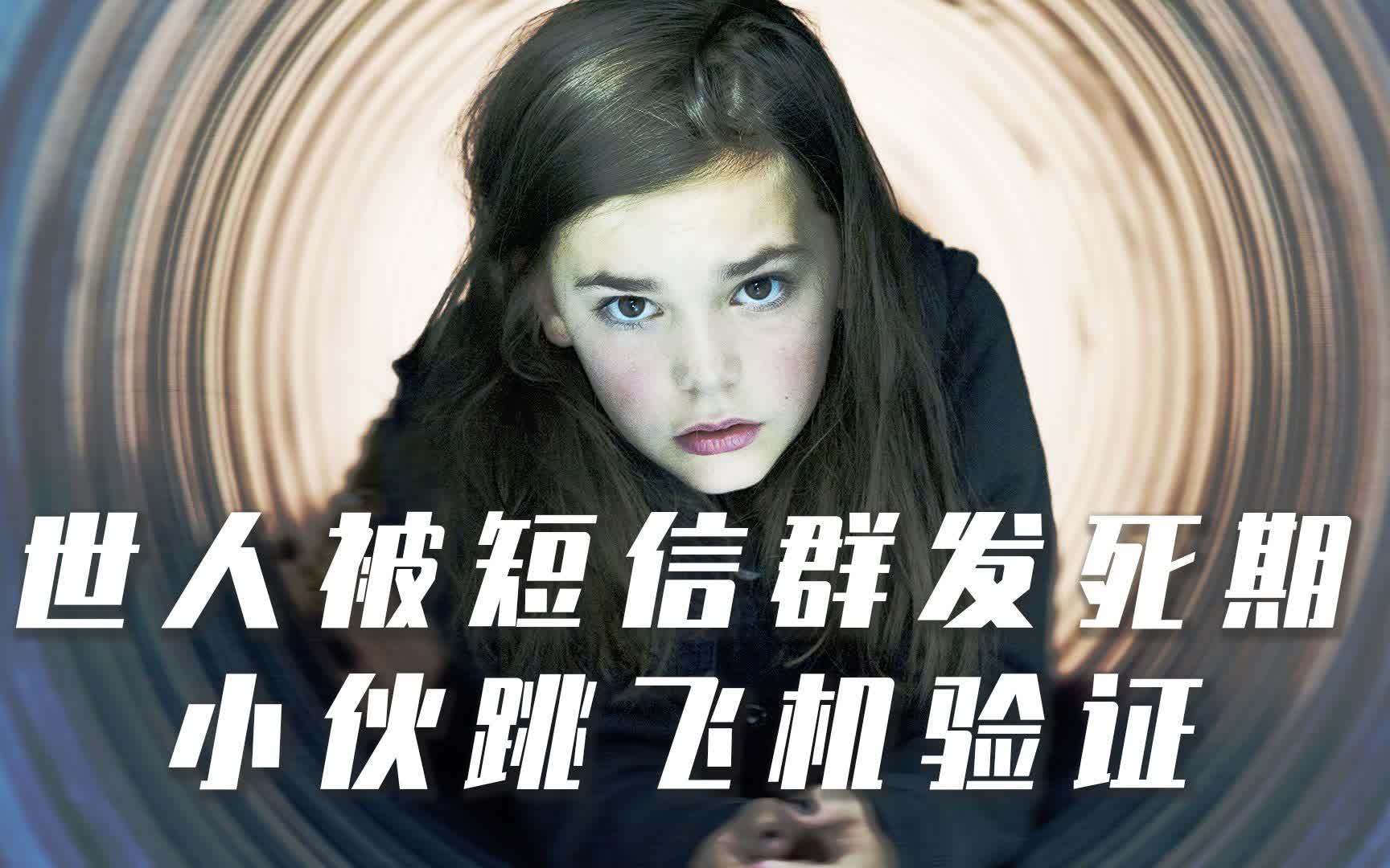 高分电影脑洞大开!上帝女儿群发世人死亡时间,作死小伙跳飞机验证!