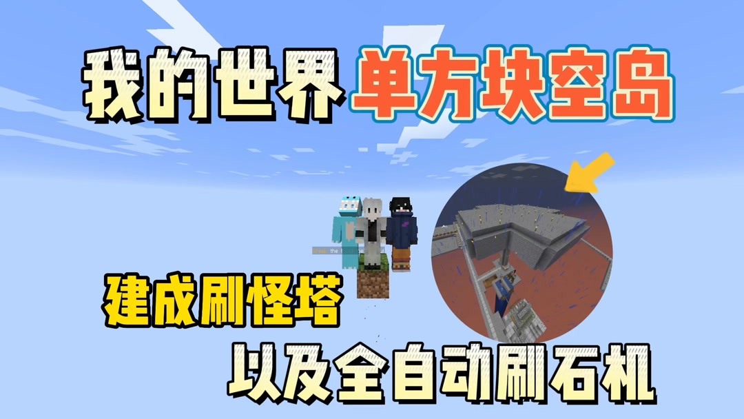我的世界单方块空岛:高效刷怪塔与全自动刷石机建造完成!