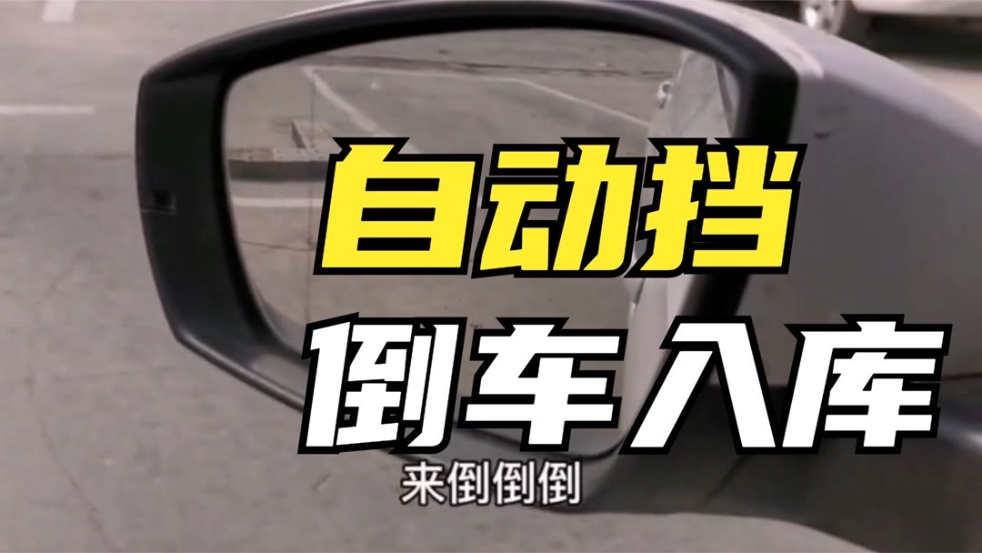 驾考科目二:自动挡倒车入库步骤与技巧,新手掌握要点超轻松!