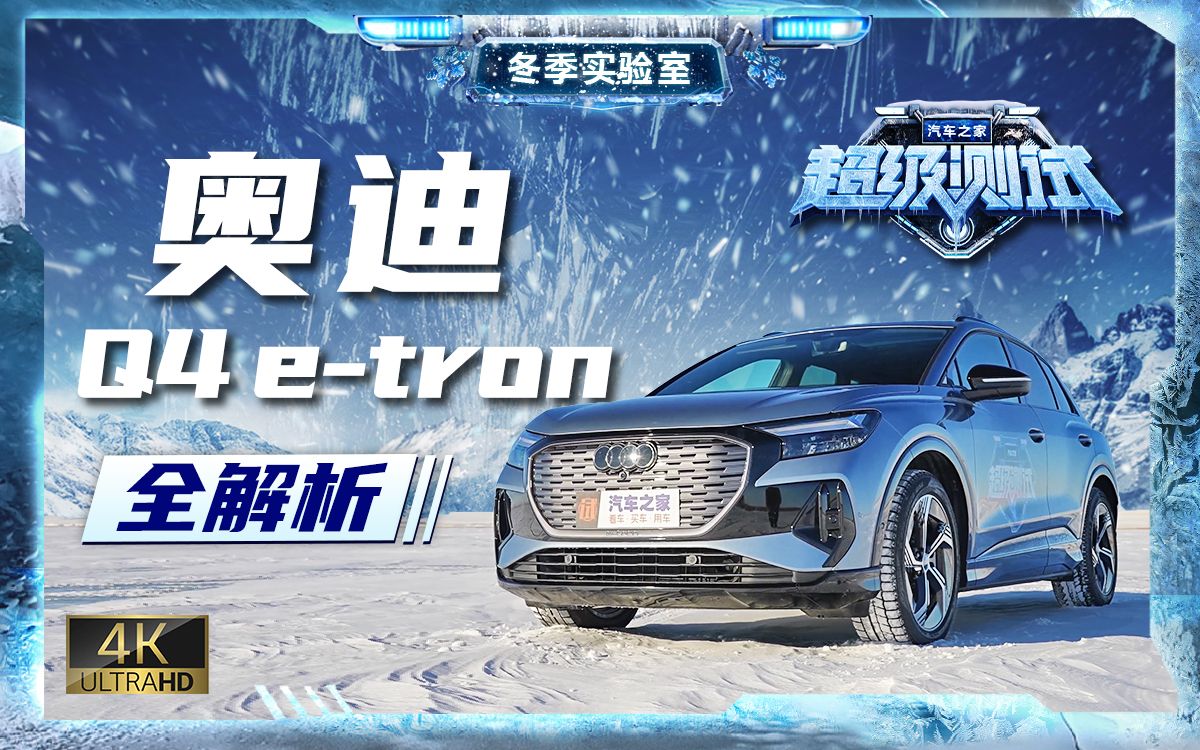 【纯享版】2022超级测试冬季实验室单车解析:奥迪Q4 e-tron