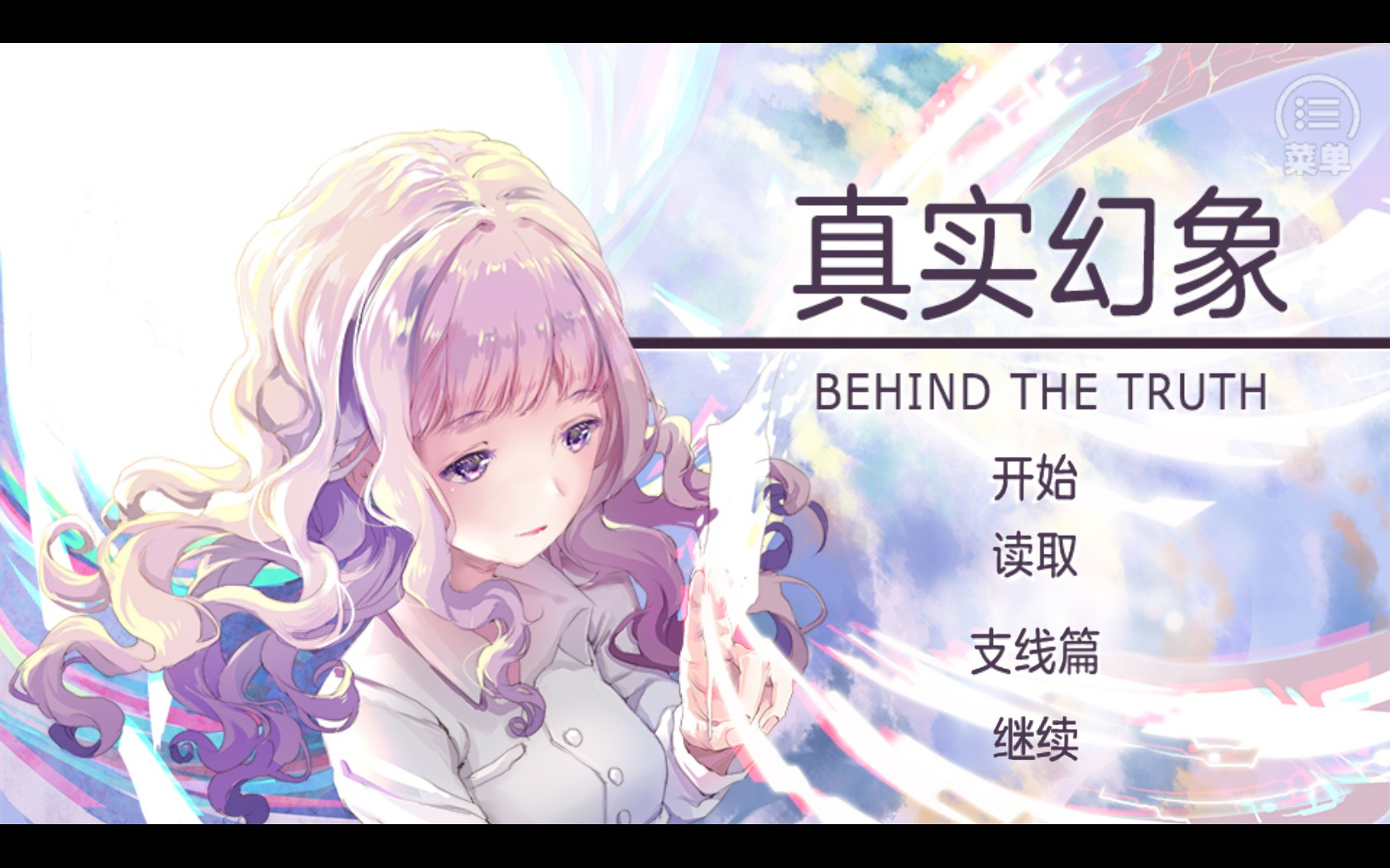 【夏の逸】揭露残酷现实的微光与颤栗~《真实幻象》全流程实况~