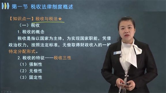 2021初级会计经济法第4章第1节 税收法律制度概述(1)