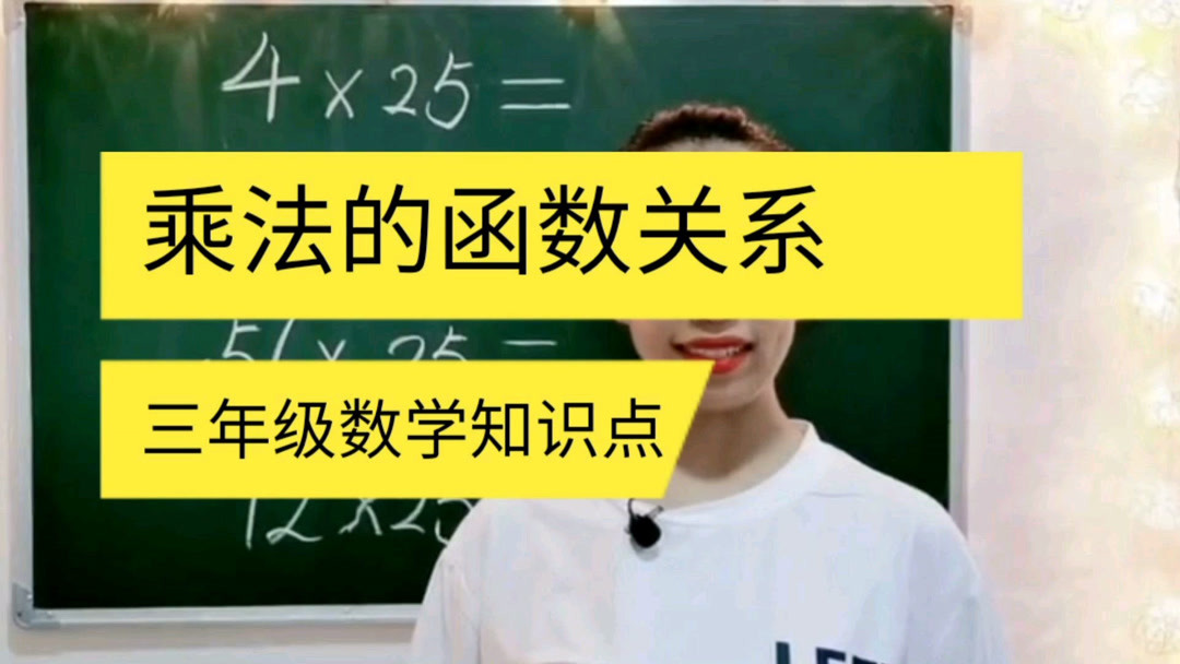 乘法函数关系速算