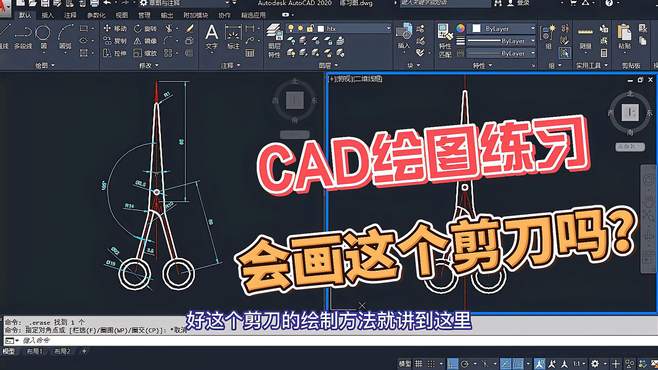 CAD绘图实例今天学习如何绘制这样的剪刀