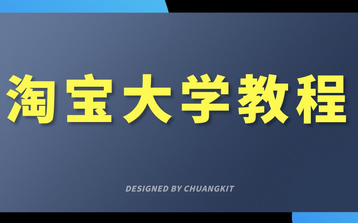 怎么样装修淘宝店铺 装修视频教程 淘宝店铺装修教程入门 淘宝网店...