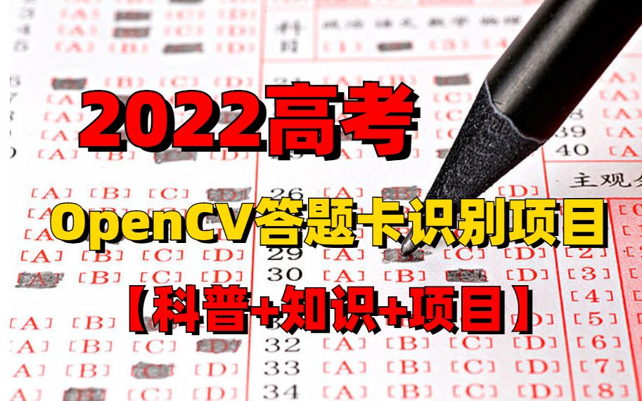 2022年高考:答题卡怎样涂卡效果好!使用OpenCV答题卡识别技术电脑...