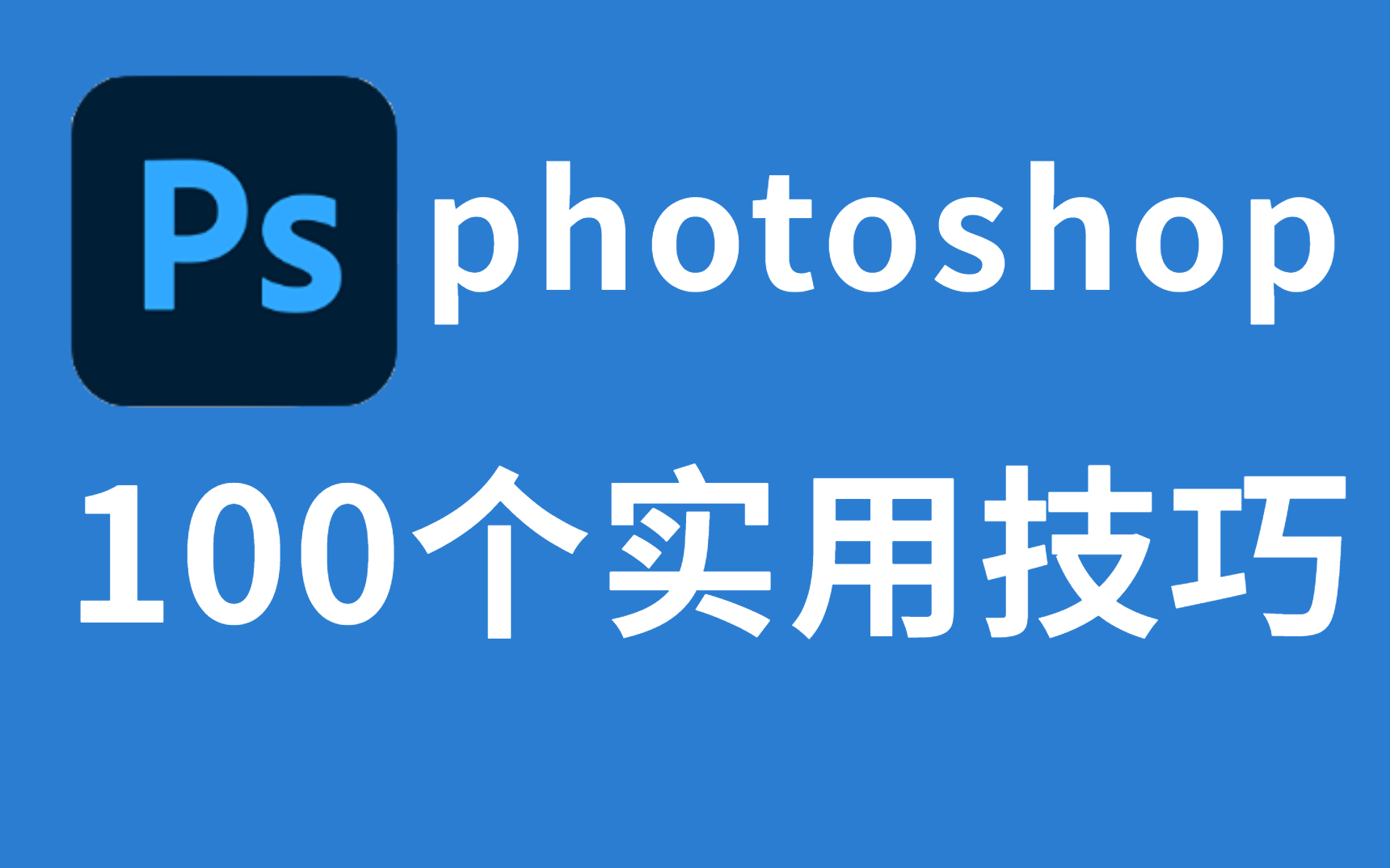 PS教程:小白必备的100个PS实用技巧,学完后轻松接单!(持续更新.)
