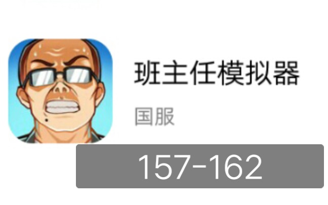 攻略《班主任模拟器》157-162关 (考试前)