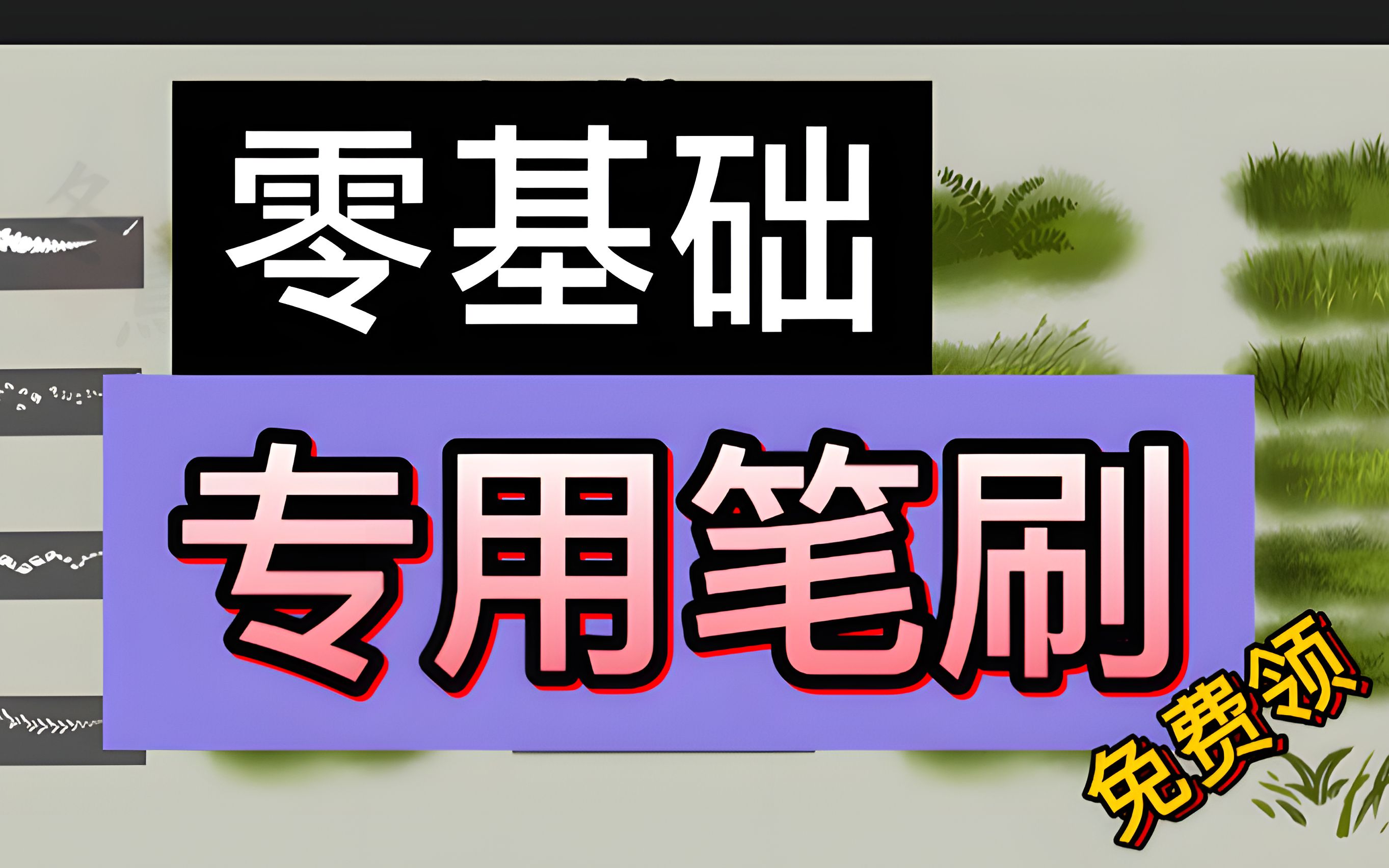 【PS/procreate笔刷】板绘插画超实用笔刷线稿临摹素材分享,更多笔刷...