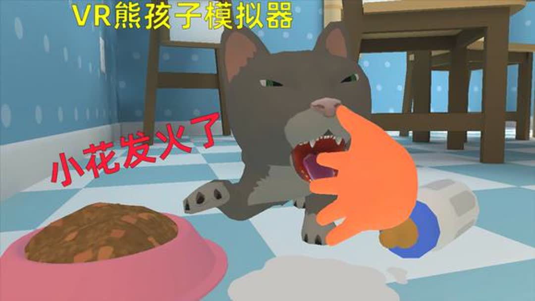 VR熊孩子模拟器:熊孩子不让小花猫喝奶,小花不愿意咬伤了熊孩子