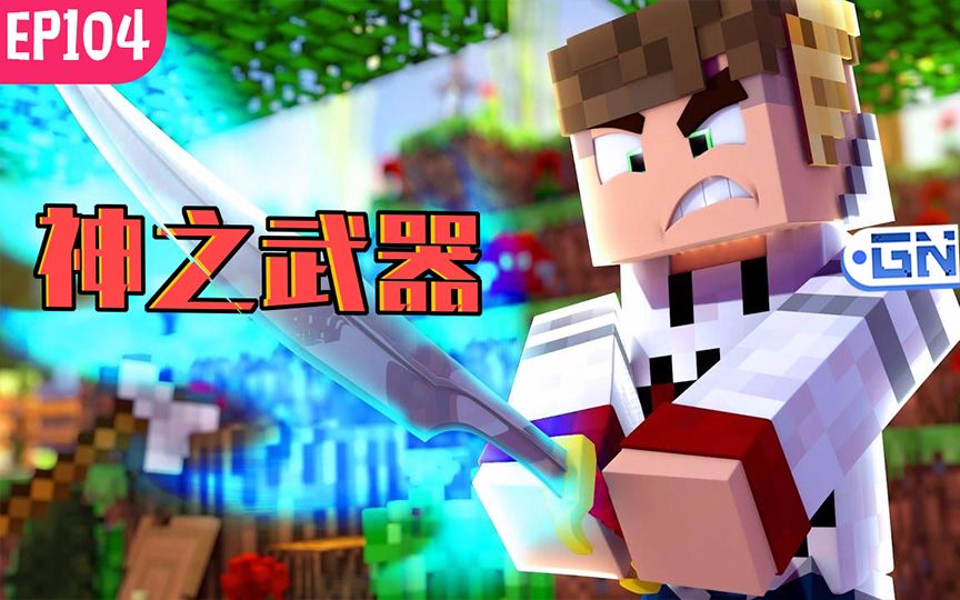 【我的世界】我的模组EP104:拿起神之武器,打败你的对手!
