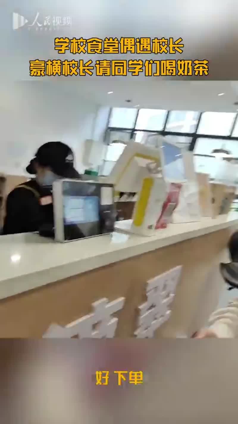 学校食堂偶遇校长 豪横校长请同学们喝奶茶