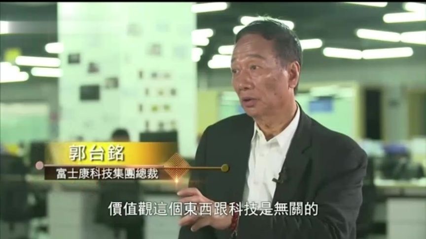 郭台铭:价值观与科技无关,大数据作用真的很大