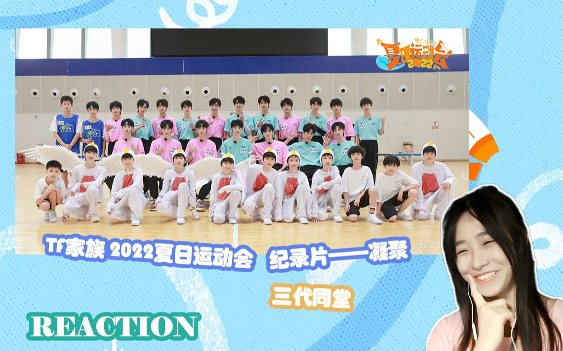 【TF家族】《2022TF家族夏季运动会纪录片——凝聚》 reaction 运动...