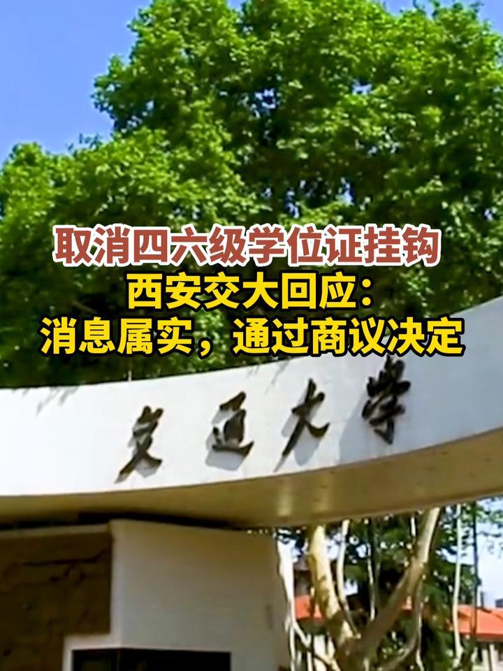 【#西安交大回应四六级学位证脱钩 :消息属实,通过商议决定】#如何...