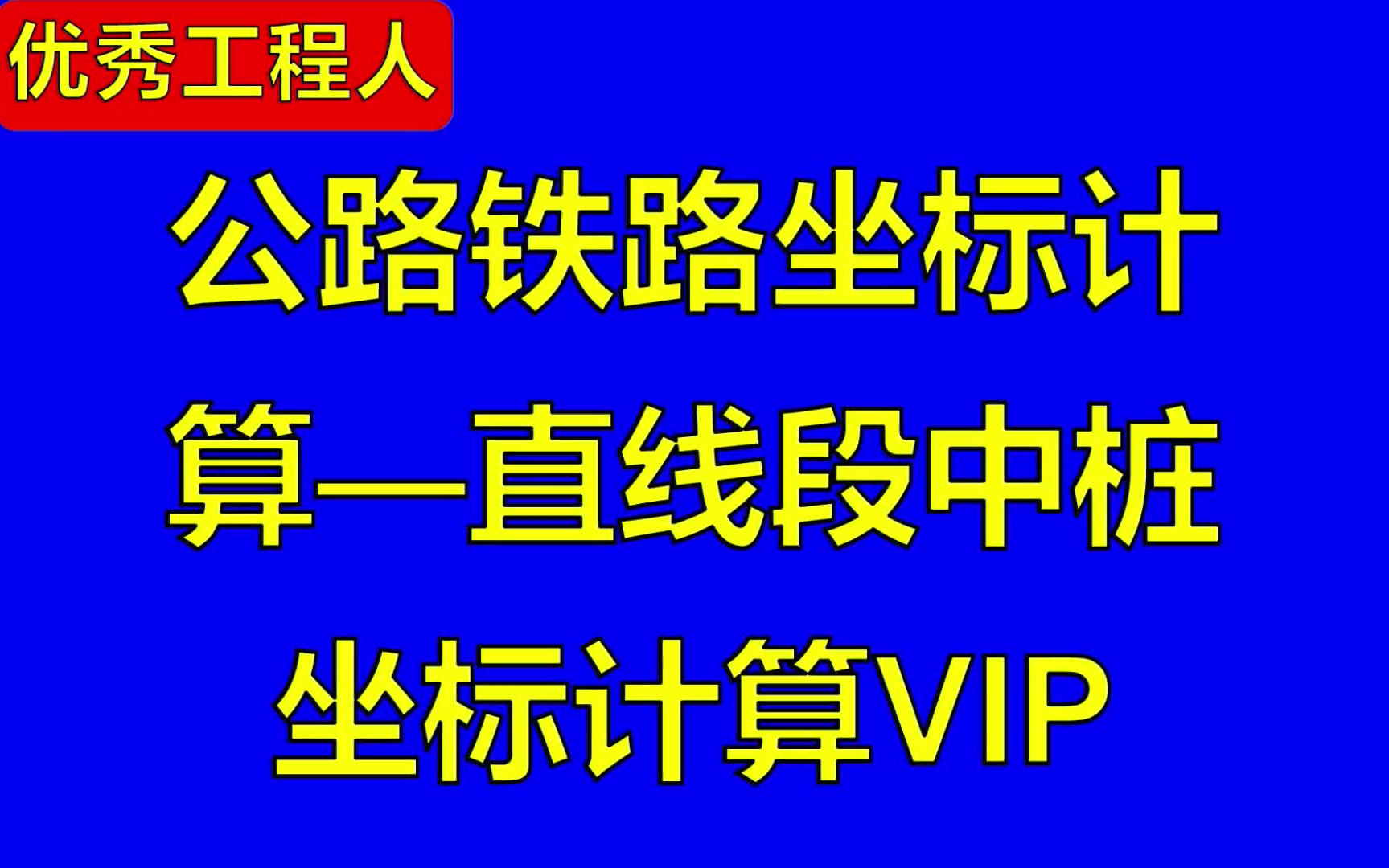 公路铁路坐标计算—直线段中桩坐标计算_306