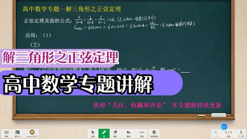 高中数学专题讲解--解三角形(第2讲)正弦定理