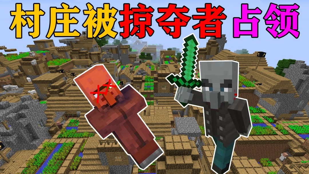 MC当整个世界都是村庄!村民全都变成了掠夺者!你该怎么生存?