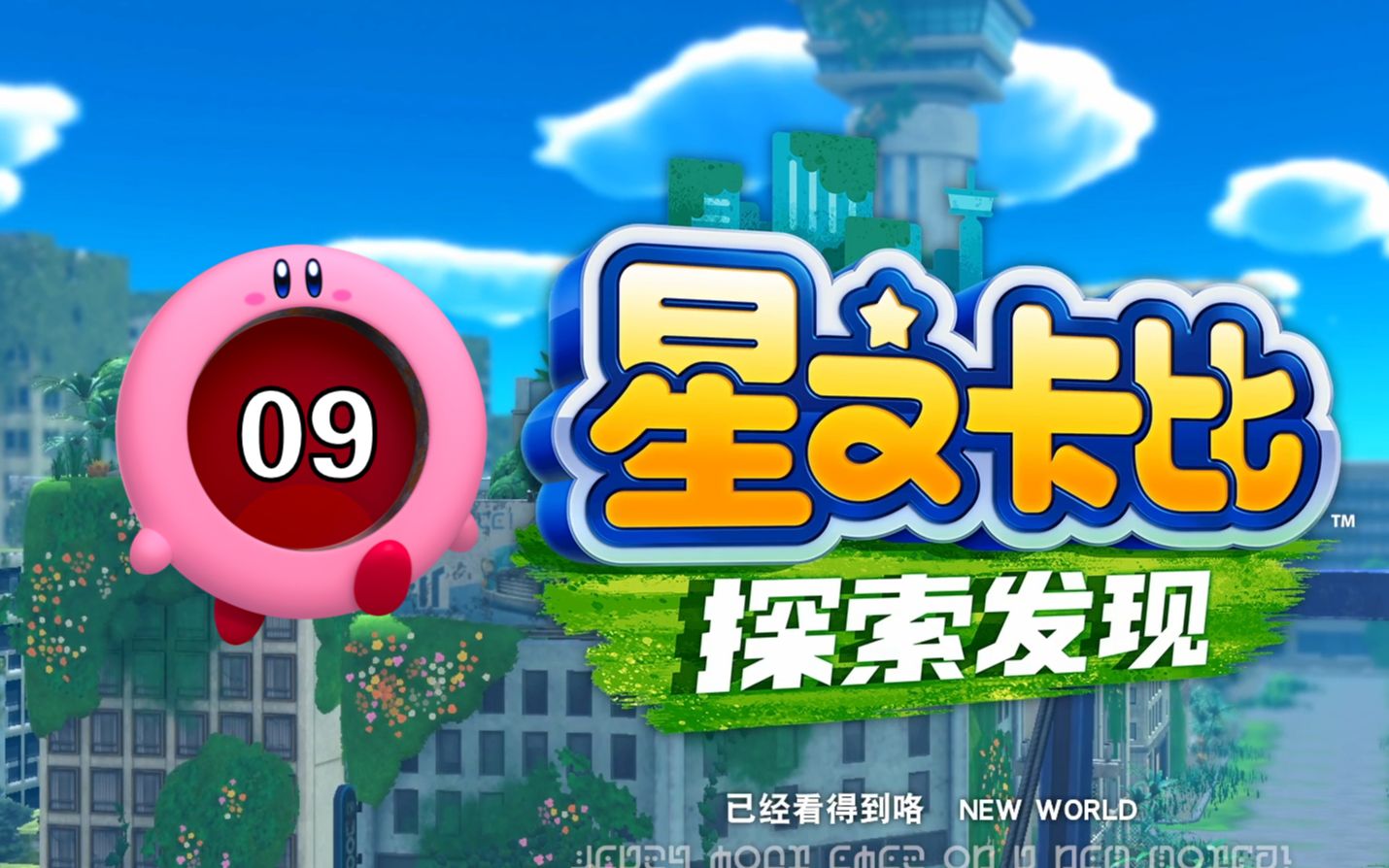 《星之卡比 探索发现》全任务收集剧情流程09 二周目