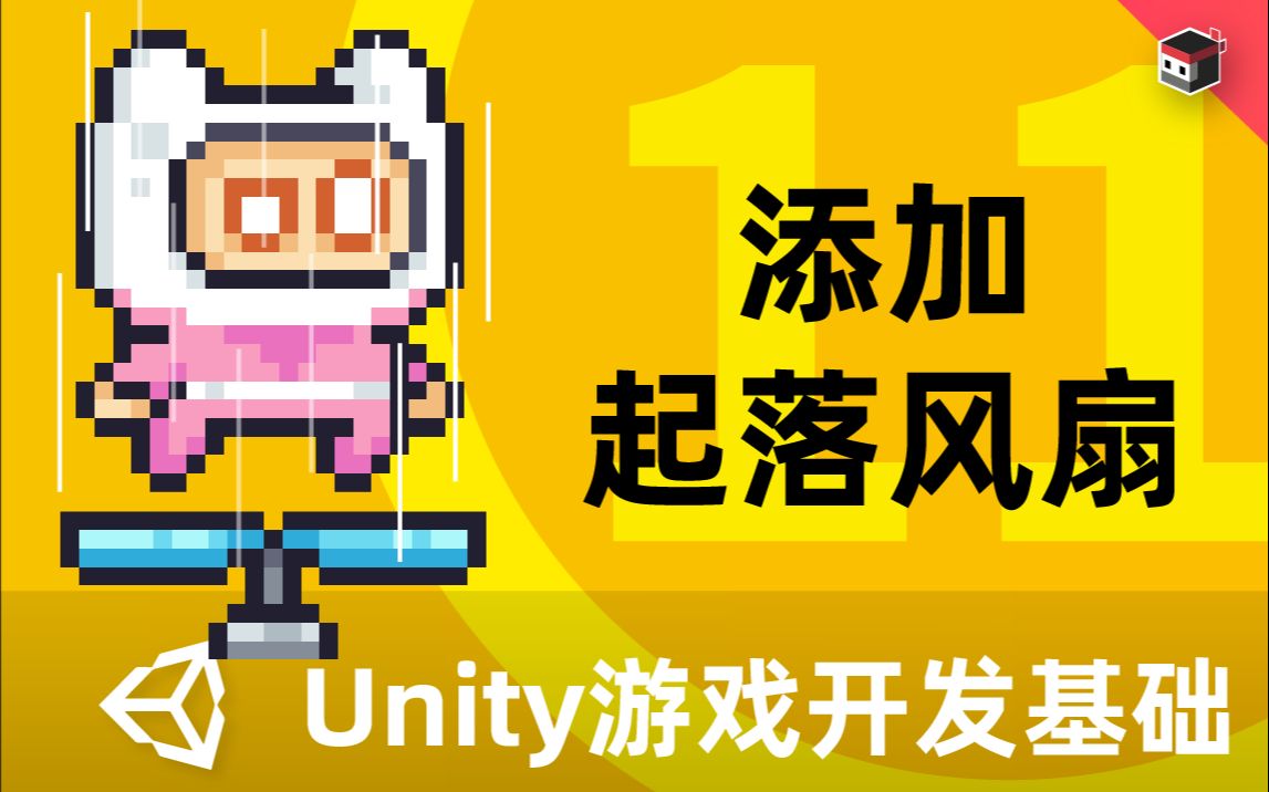 Unity2D游戏开发基础(十一):添加起落风扇