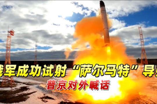 "萨尔马特"导弹成功试射,普京:想威胁俄罗斯的人要三思
