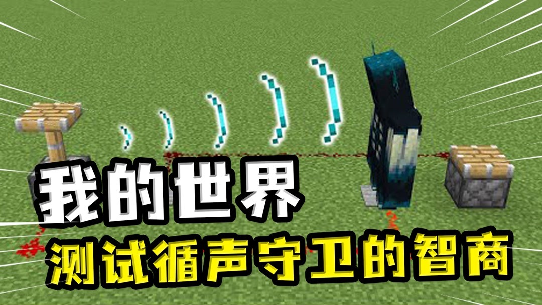 我的世界:给循声守卫测智商,只凭敏锐的听觉,就能找到迷宫终点