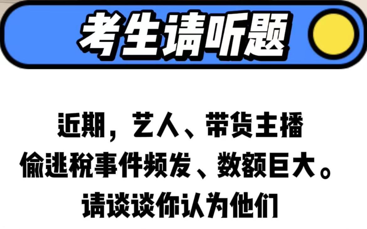 考研复试财经面试押题①——艺人主播偷逃税事件