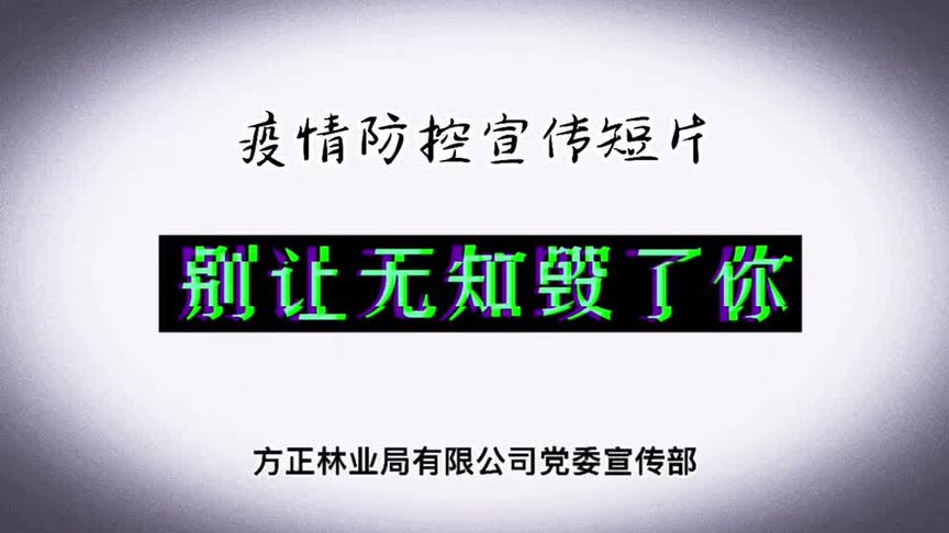 别让无知毁了你!#疫情防控宣传短片