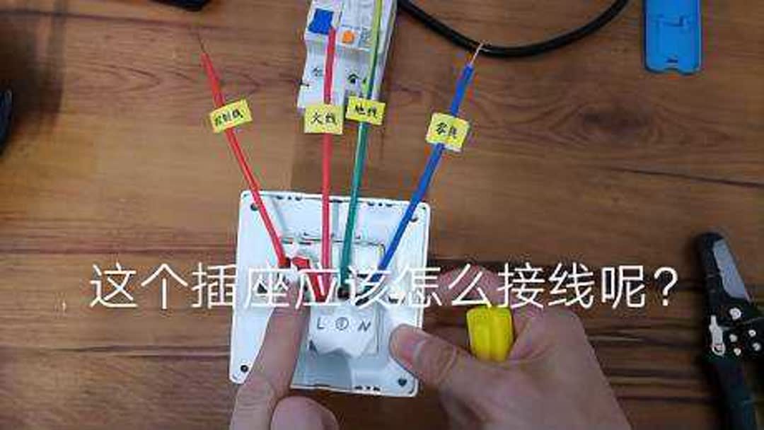 这个插座应该怎么接线呢?其实很简单,新手小白也能学会!