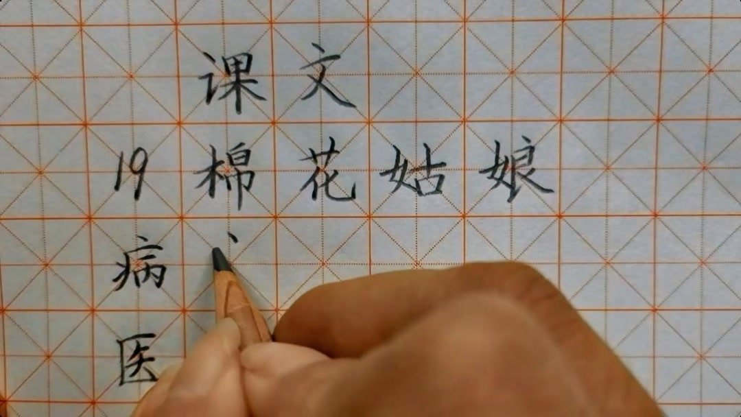 少儿硬笔书法,一年级下册课文19《棉花姑娘》,四会生字规范书写