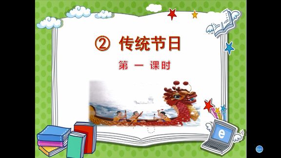 二年级下册语文《识字:2.传统节日》第一课时