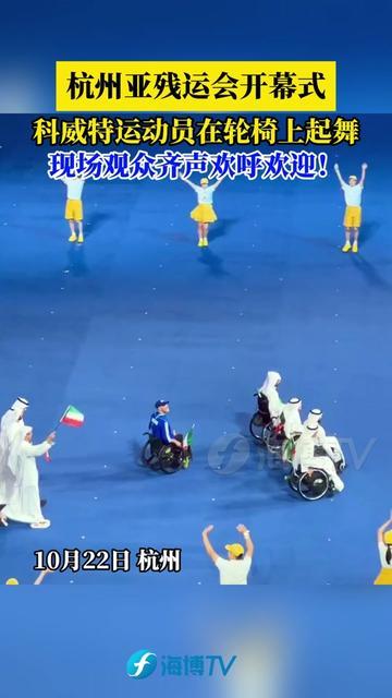 杭州亚残运会开幕式,科威特运动员在轮椅上起舞,现场观众齐声欢呼...