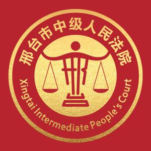 邢台中院 