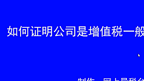 如何证明公司是一般纳税人