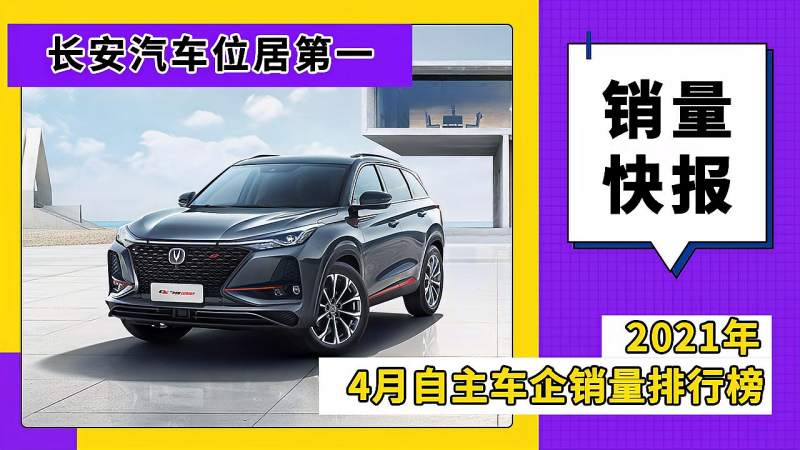 4月自主车企销量排行榜,长安汽车位居第一
