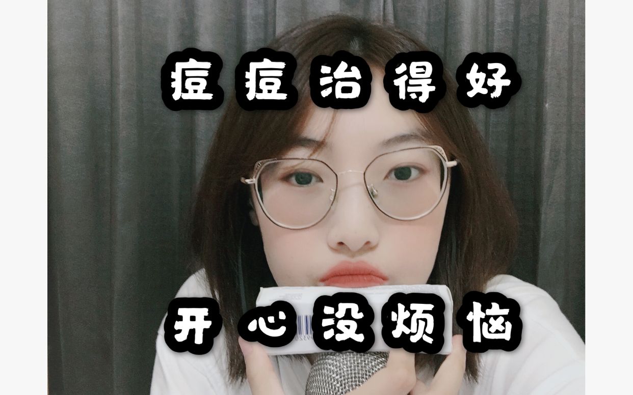 【中文助眠】皮肤科医生为你治疗痘痘