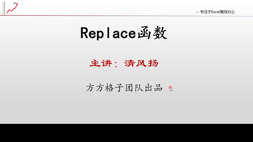 Excle基础学习-函数公式篇-3.8 Replace 函数