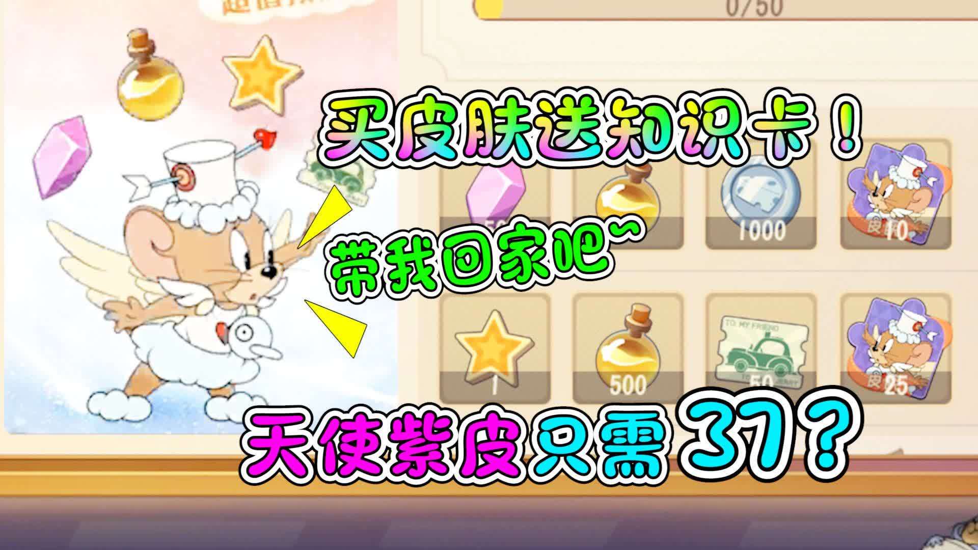 猫和老鼠手游:天使杰瑞紫皮价格亲民!剑客A级皮肤免费送?