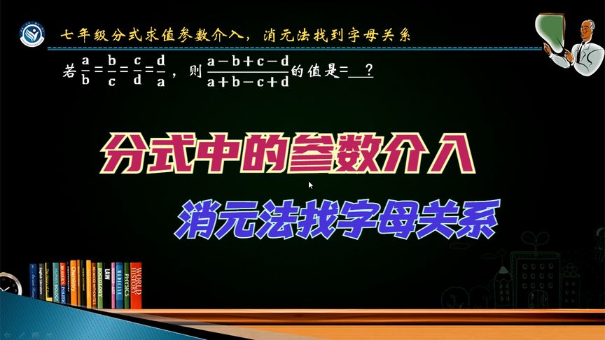 七年级分式求值参数介入,通过消元法找到字母间的关系代入求解