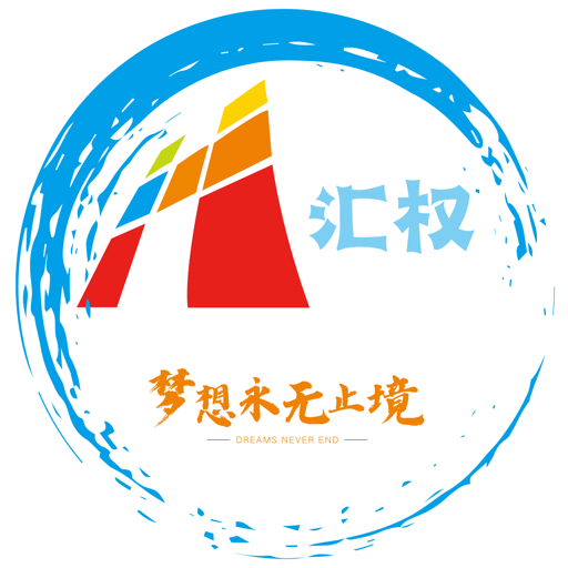 山东汇权 